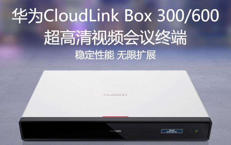 华为CloudLink Box 300超高清视频会议终端|北京君沣电子音视频设备服务商